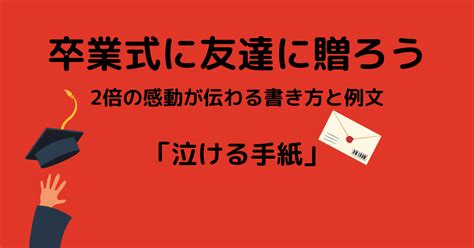 卒業式に泣ける手紙を友達に贈る2倍の感動が伝わる書き方と例文 ねがぽじユウのwebろぐ