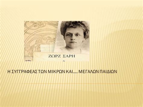 Η ΣΥΓΓΡΑΦΕΑΣ ΤΩΝ ΜΙΚΡΩΝ ΚΑΙ… ΜΕΓΑΛΩΝ ΠΑΙΔΙΩΝ Ppt κατέβασμα