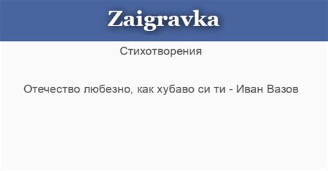Отечество любезно как хубаво си ти Иван Вазов Zaigravka Bg