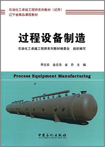 中国石化出版社过程设备制造 虎窝淘
