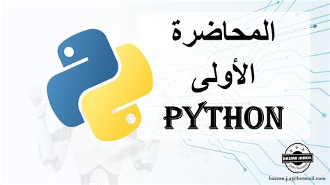 كورس بايثون 01 الدرس الأول المقدمة Python Course Introduction Youtube