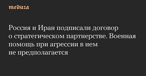 Россия и Иран подписали договор о стратегическом партнерстве Военная помощь при агрессии в нем