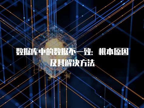 数据库中的数据不一致:根本原因及其解决方法 重庆典名科技 数据库中的数据不一致:根本原因及其解决方法 重庆典名科技