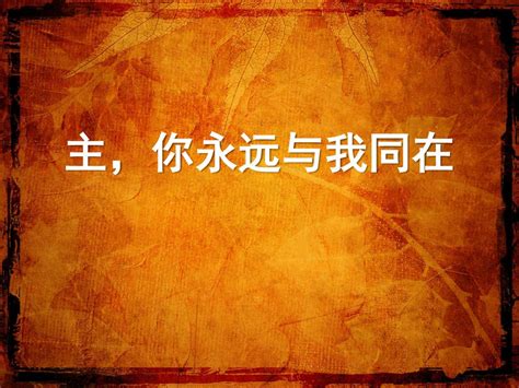 主你永远与我同在 ppt download