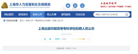 2022上海出版印刷高等专科学校拟聘人员公示（2022年11月10日—2022年11月17日）