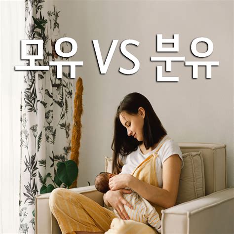 모유 수유 Vs 분유 수유 아이에게 미치는 영향은