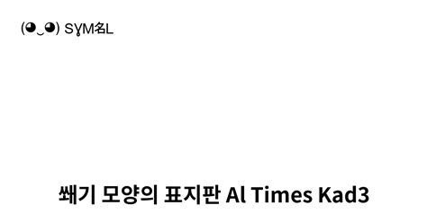 𒀥 쐐기 모양의 표지판 Al Times Kad3 유니코드 번호 U12025 📖 기호의 의미 알아보기 복사 And 📋