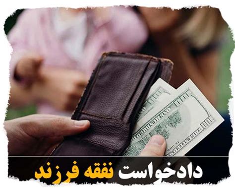 نمونه دادخواست مطالبه نفقه فرزند دختر یا پسر مشاوره حقوقی پاسارگاد