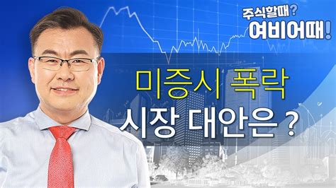 여비어때 미증시 마이크론 삼성전자 김동엽 주식리뉴얼 Youtube