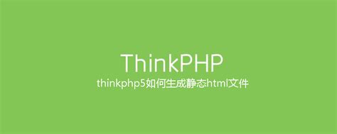 thinkphp5如何產生靜態html文件 thinkphp php中文網