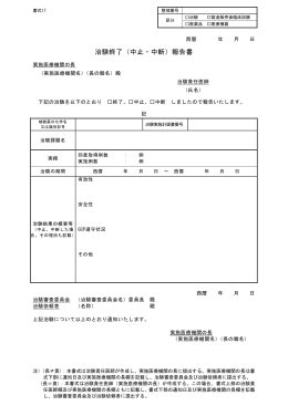 治験に関する指示決定通知書