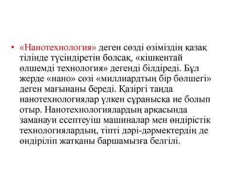 Нанотехнология жетістіктері - презентация онлайн