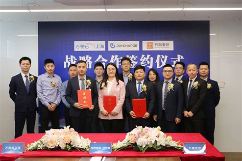 万御安防与均胜群英旗下均悦充达成战略合作 知乎