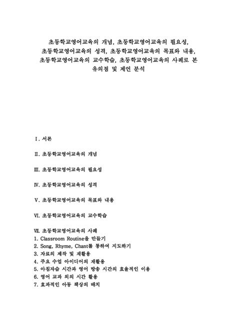 초등영어 초등학교영어교육의 개념 초등학교영어교육의 필요성 초등학교영어교육의 성격 초등학교영어교육의 목표와 내용 초등학교영어교육의 교수학습 초등학교영어교육의 사례로 본 유의점