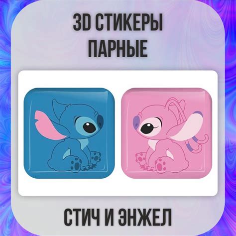 Парные 3d наклейки стикеры на телефон Стич и Энжел купить с доставкой по выгодным ценам в