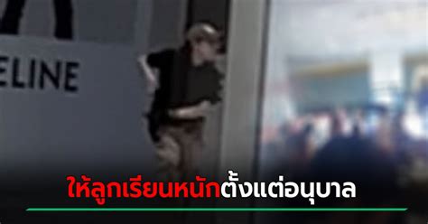 ความคิดเห็น ย้อนสัมภาษณ์คุณแม่ เด็ก 14 ก่อเหตุยิงในพารากอน ให้ลูกเรียนหนักตั้งแต่อนุบาล ติวเข้า