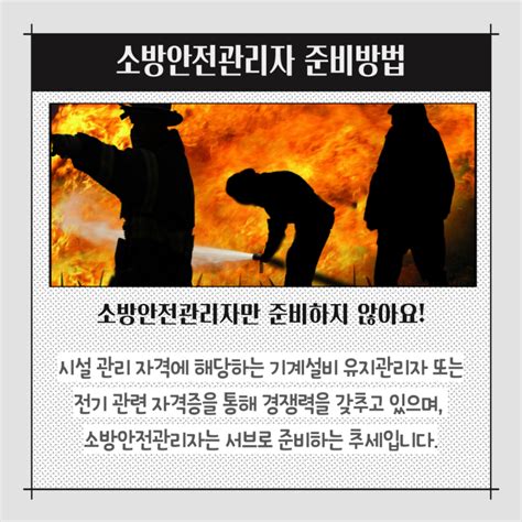 소방안전관리자 업무 및 하는일 월급 시험일정 특급 1급 2급 준비방법 소방안전관리사 선임 후기 네이버 블로그