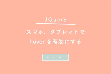 jQueryスマホタブレットでhoverを有効にする naroom デザインするところ会社です