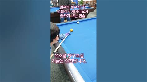 설마 일부러 실수 파울하기 유소년 당구연습 끝까지 보는 연습 옆돌리기 제자리오기 복당구장 복당구교실 도봉구당구레슨