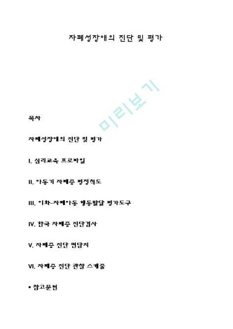 자폐성장애의 진단 및 평가인문사회레포트