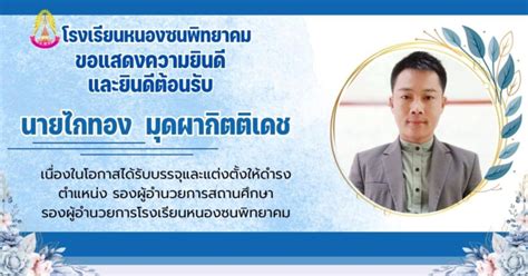 งานประชาสัมพันธ์ 💥โรงเรียนหนองซนพิทยาคม 🎉🎉ขอแสดงความยินดี และยินดีต้อนรับ🎉🎉 🎉 นายไกทอง มุดผา