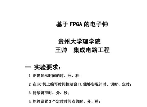 基于fpga的电子钟实验报告word文档在线阅读与下载无忧文档 基于fpga的电子钟实验报告word文档在线阅读与下载无忧文档