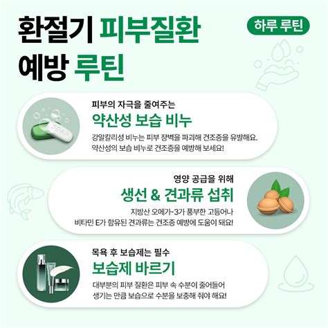 교보생명 건조한 환절기 피부도 예민해지는 시기 😖 작은 루틴 하나로 피부 건강 지켜보세요 ① 약산성 보습 비누로 자극 줄이기🧼 ② 생선·견과류 섭취로 영양 채우기🐟🥜