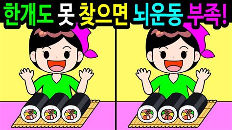 🌈다른그림찾기두뇌운동관찰력집중력2개만 찾아도 1위고수 20대 차이점 3가지 전국민 절반은 다못찾는 문제【틀린그림찾기치매예방퀴즈숨은그림찾기find