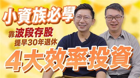小資族必學！靠「波段存股」提早30年退休！4大效率投資全公開！【大俠武林】etf 高股息 存股 定期定額 被動收入 Youtube
