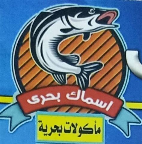 ‫مطعم اسماك بحرى Asmak Ba7ry Resturant Home Facebook‬