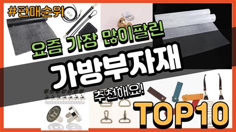 가방부자재 추천 판매순위 Top10 가격 평점 후기 비교 Youtube