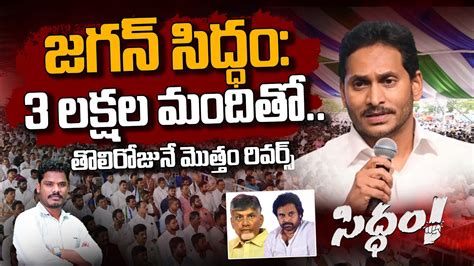 Ys Jagan Siddam Meeting జగన్ సిద్ధం 3 లక్షల మందితో తొలిరోజునే మొత్తం రివర్స్ Pinn Youtube