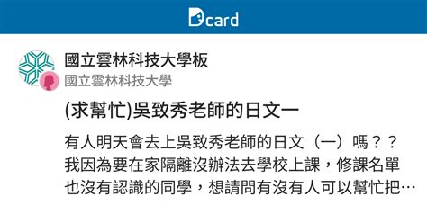 求幫忙 吳致秀老師的日文一 國立雲林科技大學板 Dcard
