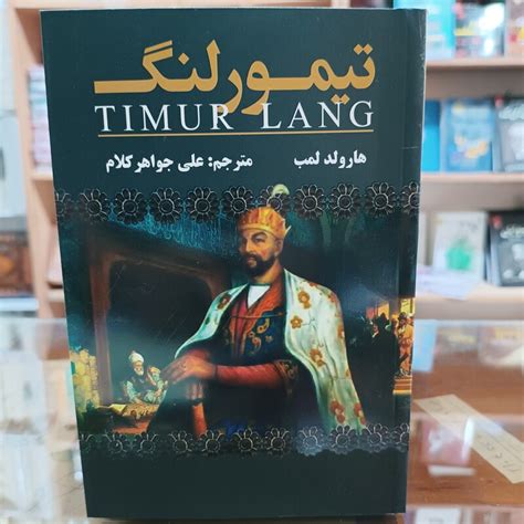 خرید و قیمت کتاب تیمور لنگ اثر هارولد لمب مترجم علی جواهر کلام جلد