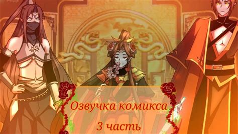 Озвучка комикса по благословению небожителей реверс ау 3 Часть• Youtube