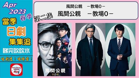 【粵語】當季日劇集集追 風間公親 教場0 第二集 睇完吹吹水 唔劇透 唔爆雷 春季日劇 Apr 2023