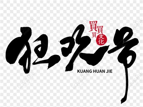 카니발 필기 브러시 단어 Png 일러스트 무료 다운로드 Lovepik