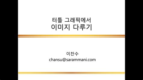 터틀에서 이미지 다루기 터틀 그래픽 파이썬 기초 프로그래밍 Youtube