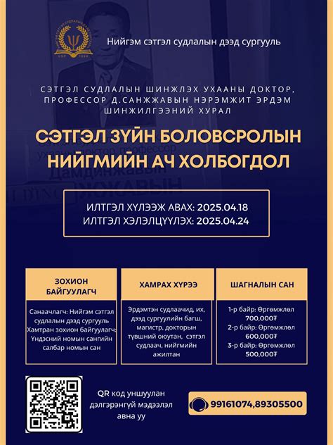 Нийгэм сэтгэл судлалын дээд сургууль “СЭТГЭЛ ЗҮЙН БОЛОВСРОЛЫН НИЙГМИЙН АЧ ХОЛБОГДОЛ” СЭДЭВТ