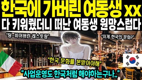 해외감동사연 이탈리아 레스토랑의 비극 한국으로 가버린 여동생을 따라 한국에 오자 한국 문화에 충격 YouTube