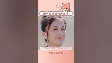 杨子的爹味说教看得我又又又窒息了！ 婚姻产生的问题其实不该归咎于身份地位啊杨子 黄圣依 再见爱人4shorts Youtube