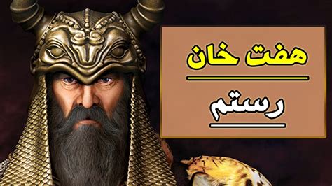 داستان هفت خوان رستم Youtube