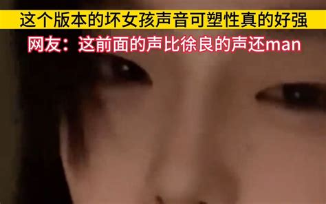 这个版本的 坏女孩 声音可塑性太好听了，可塑性真的这么强吗？多听几遍 这前面的声比徐良的声还man 真的太绝了！ 民谣故事 民谣故事 哔哩哔哩视频