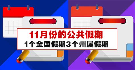 11月份的公共假期