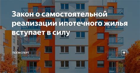 Закон о самостоятельной реализации ипотечного жилья вступает в силу Техэксперт Дзен