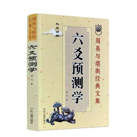 群書閣正版 六爻預測學 黎光著 文言文白話文對照 簡單易學周易風水書籍 露天市集 全台最大的網路購物市集