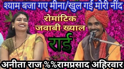 श्याम बजा गए बीनाखुल गई मोरी नींद राम प्रसाद अहिरवार अनीता राज
