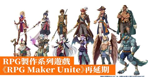 RPG製作系列遊戲RPG Maker Unite再延期 香港手機遊戲網 GameApps hk