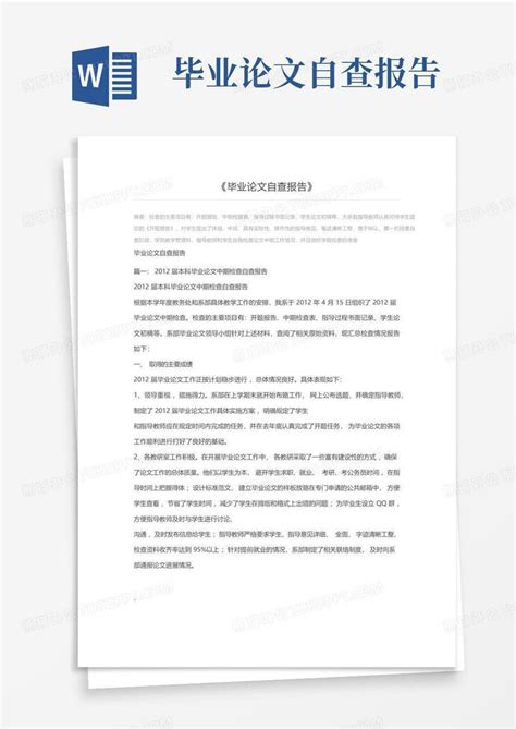 毕业论文自查报告word模板下载编号qnmnpkrg熊猫办公