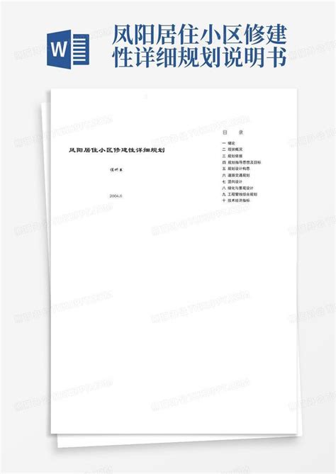 凤阳居住小区修建性详细规划说明书 Word模板下载编号lnobyyvb熊猫办公